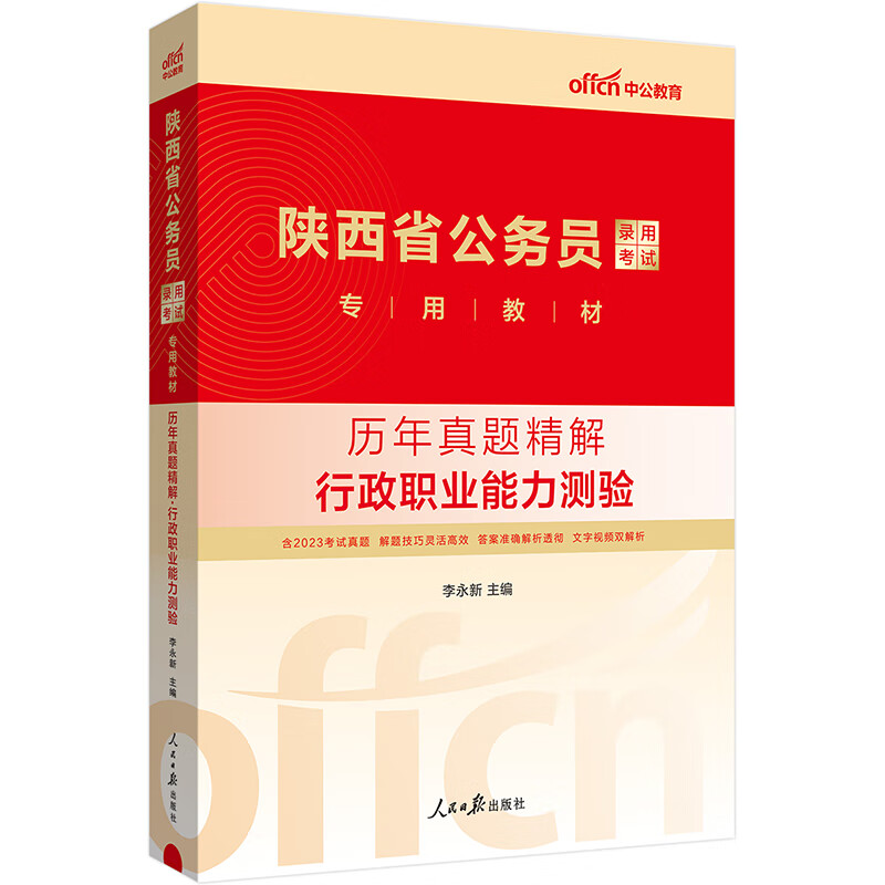 中公教育2024陕西省公务员录用考试教材：历年真题精解行政职业能力测验
