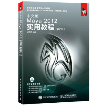 现货:中文版Maya 2012实用教程 第2版 时代印象 9787115453662