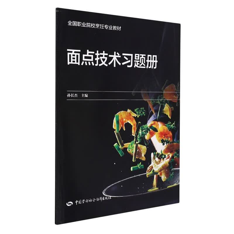 面点技术习题册(全国职业院校烹饪专业教材)