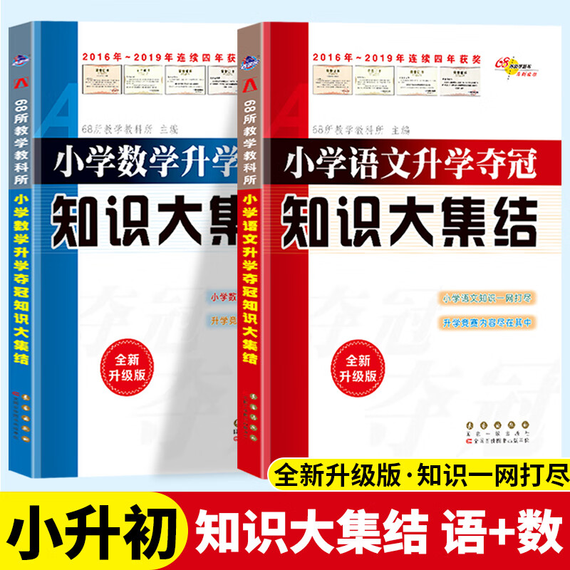 小升初知识大集结小升初毕业总复习小学毕业升学总复习小学升学夺冠资料辅导书68所名校图书 共2本 语文+数学