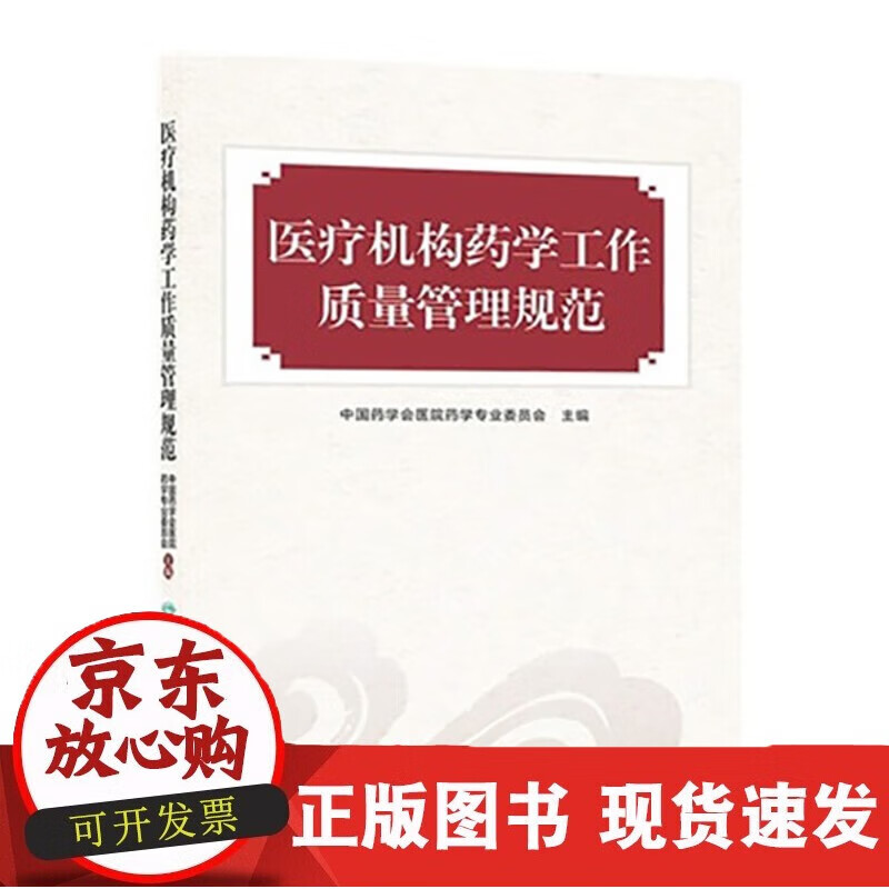 医疗机构药学工作质量管理规范 中国药学会医院药学专业委员会 9787117183093 人民卫生出