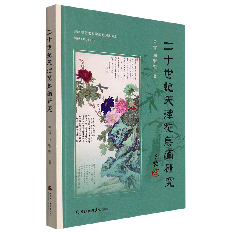 二十世纪天津花鸟画研究