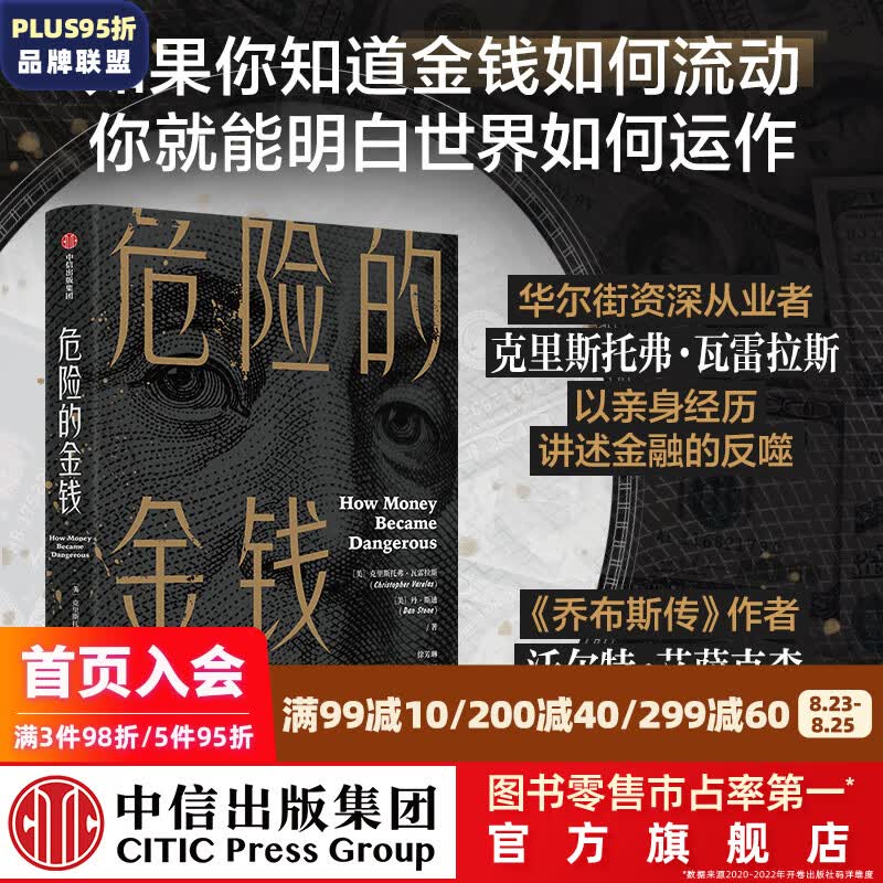 危险的金钱 华尔街版纸牌屋 惊心动魄的金融内幕 资本博弈 反思金融如何回归为人服务的道路 克里斯托弗瓦雷拉斯等著 中信出版社图书