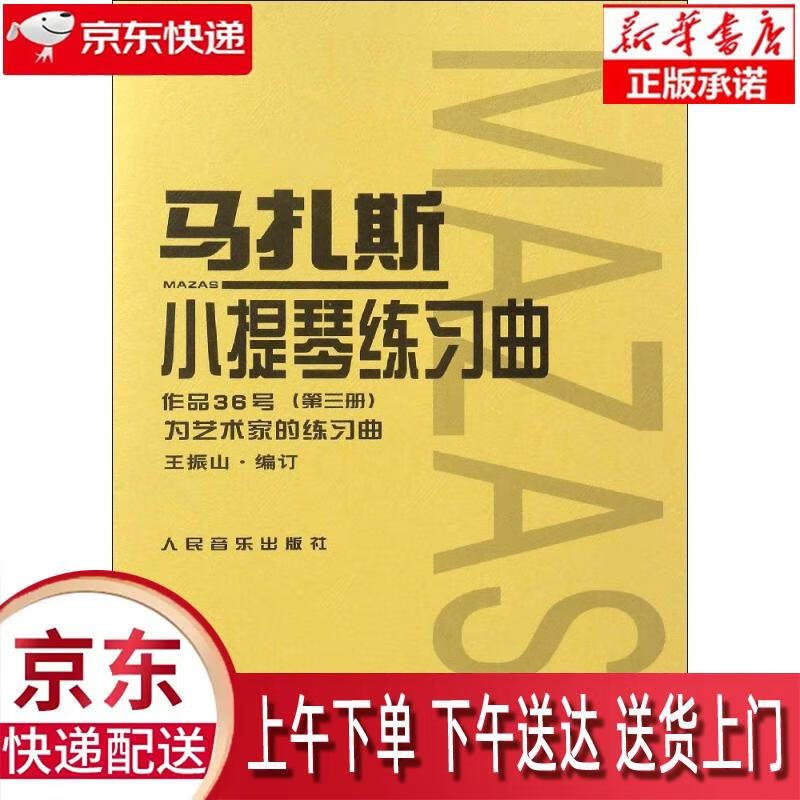 【全新送货上门】马扎斯小提琴练习曲 (法)马扎斯 人民音乐出版社