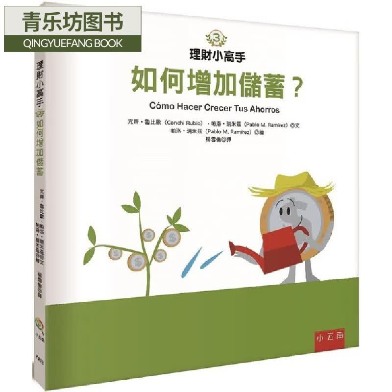预售 理財小高手：如何增加儲蓄？ 五南 亢齊魯比歐