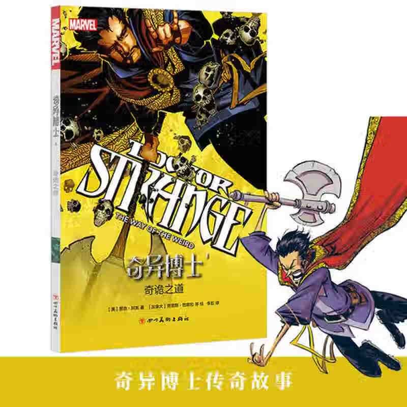 【书】漫威漫画 复仇者联盟系列 奇异博士1 奇诡之道