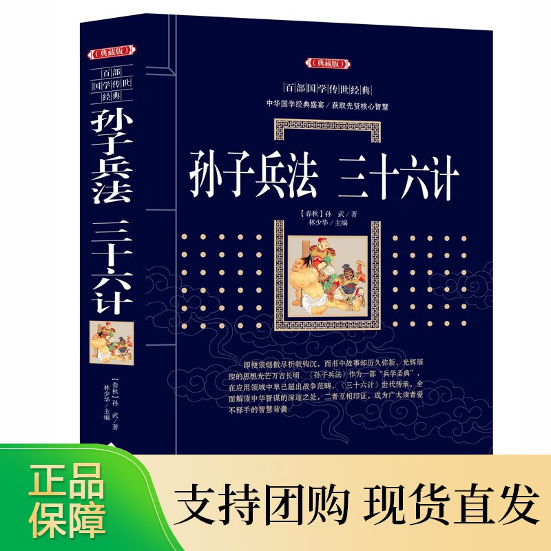 孙子兵法·三十六计 (漓江出版社百部国学传世经典系列) 中华国学经典盛宴 获取先贤核心智慧 精心打