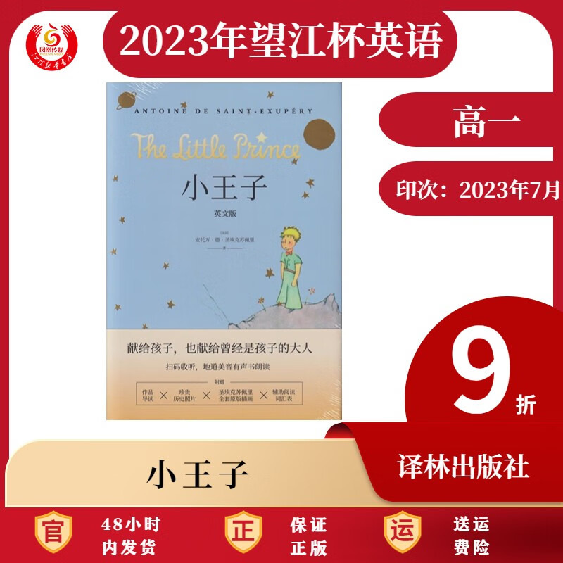 小王子 （英文版）2023望江杯高一推荐阅读 【江阴】
