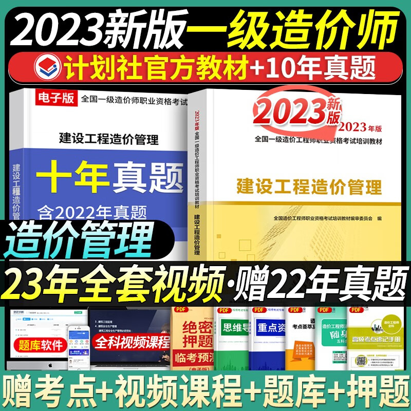 计划社一级造价师2023教材全套土木建筑工程 一级造价师2023官方教材一造历年真题试卷网课土建安装工程师资格考试讲义案例分析计价计量2023年 一级造价 官方教材 造价管理