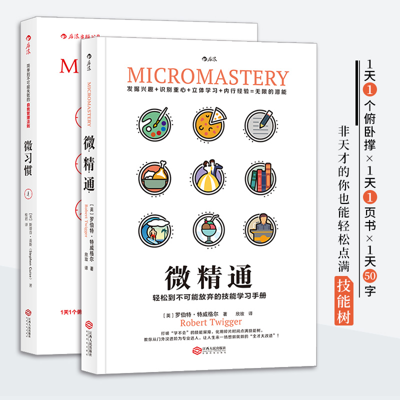 微习惯微精通2册套装 高效能人士的自我管理法则人生突破多项技能