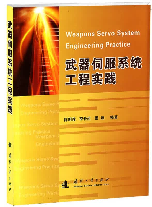 【书】武器伺服系统的工程实践