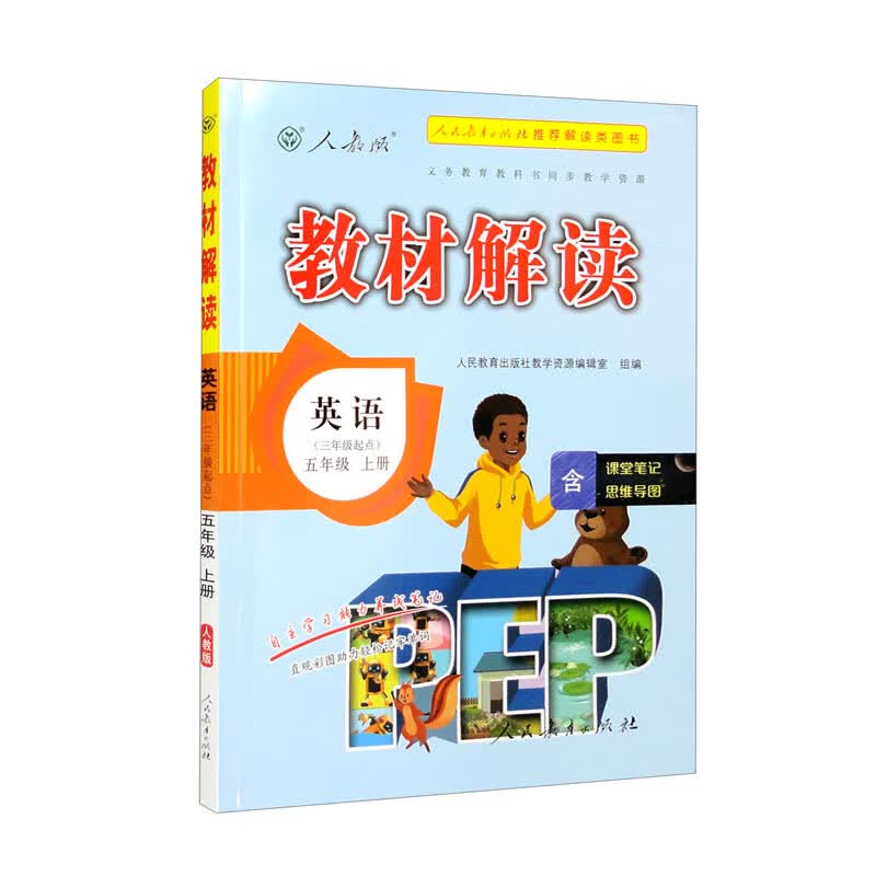 教材解读英语五年级上人教版人民教育出版社教辅含课堂笔记京东自营同步课本全解解析辅导书2023新版