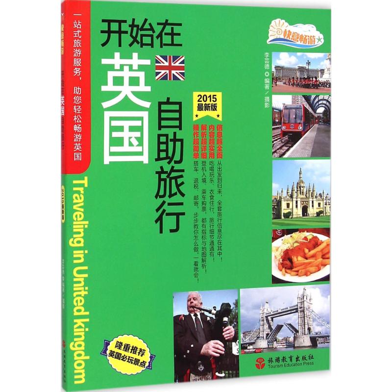 开始在英国自助旅行(2015近期新版)