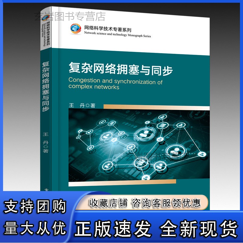 n复杂网络拥塞与同步