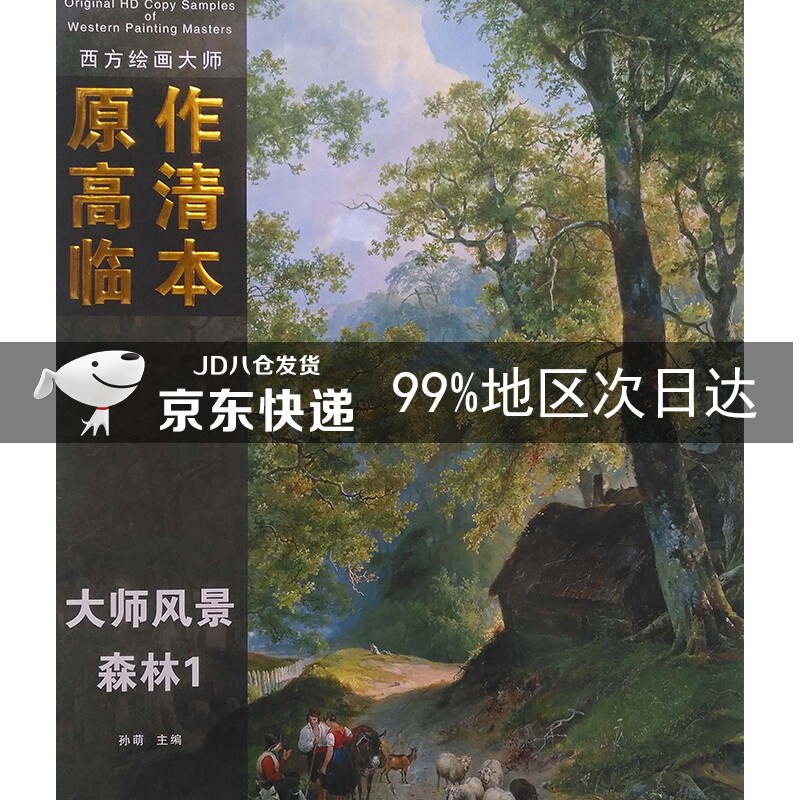 西方绘画大师原作高清临本 大师风景 森林1 森林1