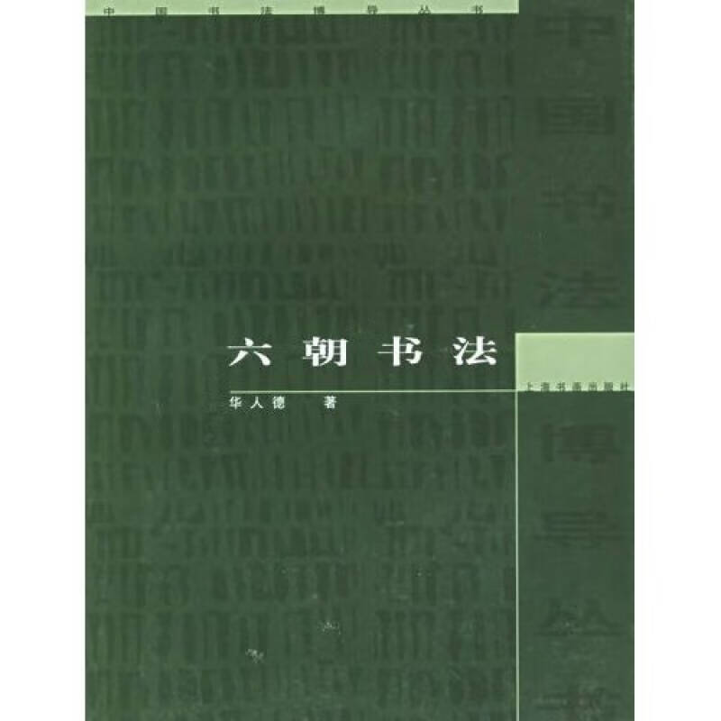 六朝书法【好书】