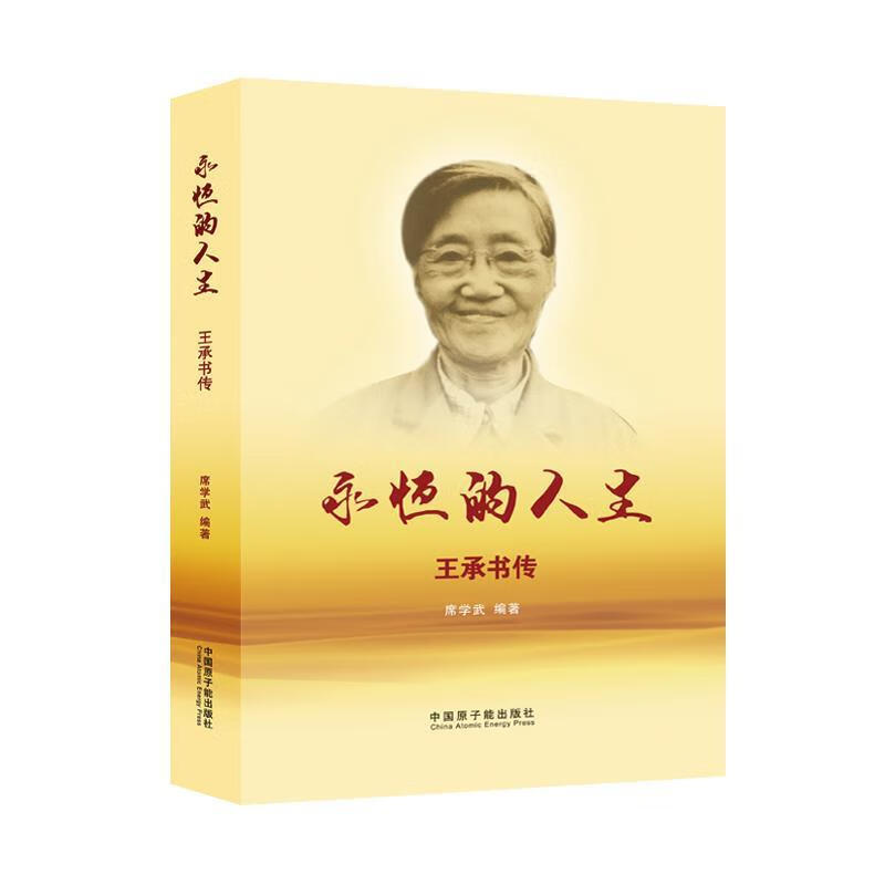 永恒的人生-王承书传
