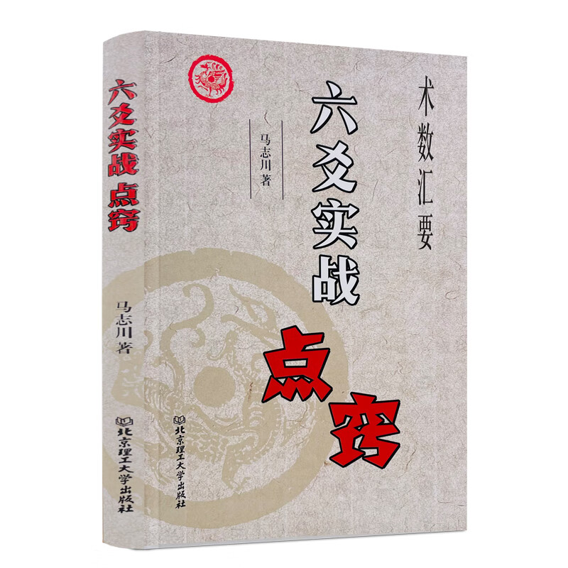 包邮 六爻实战点窍 马志川著易学图解实例卦象分析信息判断实例讲解周易入门基础全书八卦全息论火珠林 无颜色 无规格
