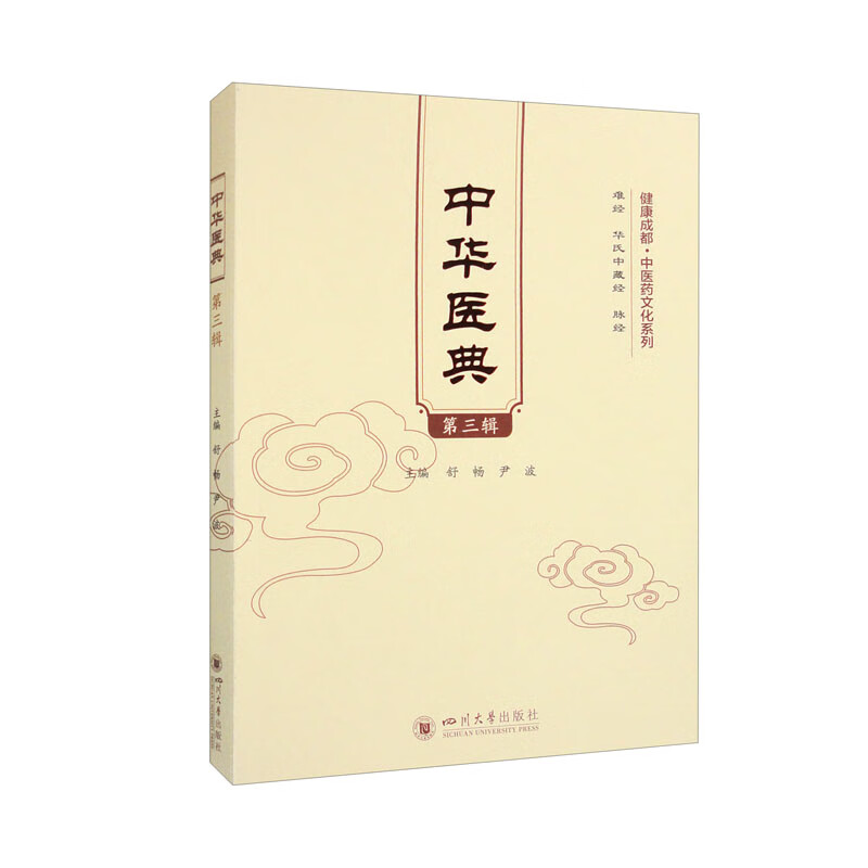 中华医典（第三辑）