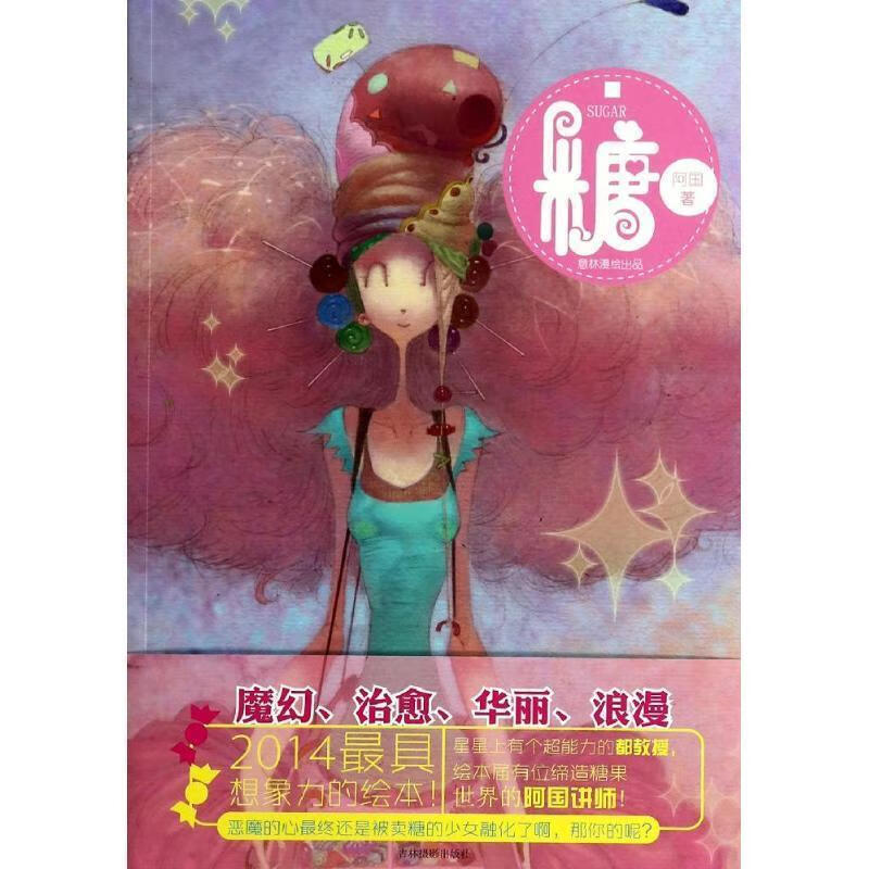意林漫绘出品--糖 阿国 著 吉林摄影出版社