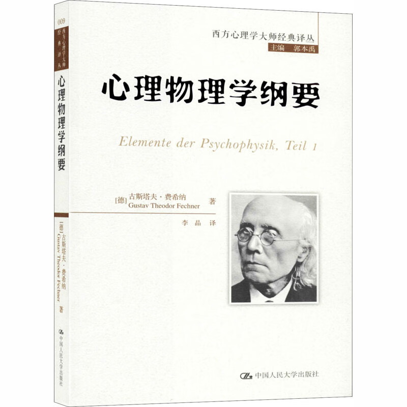 心理物理学纲要