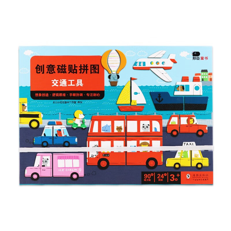 小红花·创意磁贴拼图游戏-交通工具幼儿童专注力训练启蒙换装贴纸书玩具磁力反复粘贴贴画益智早教拼图玩具书