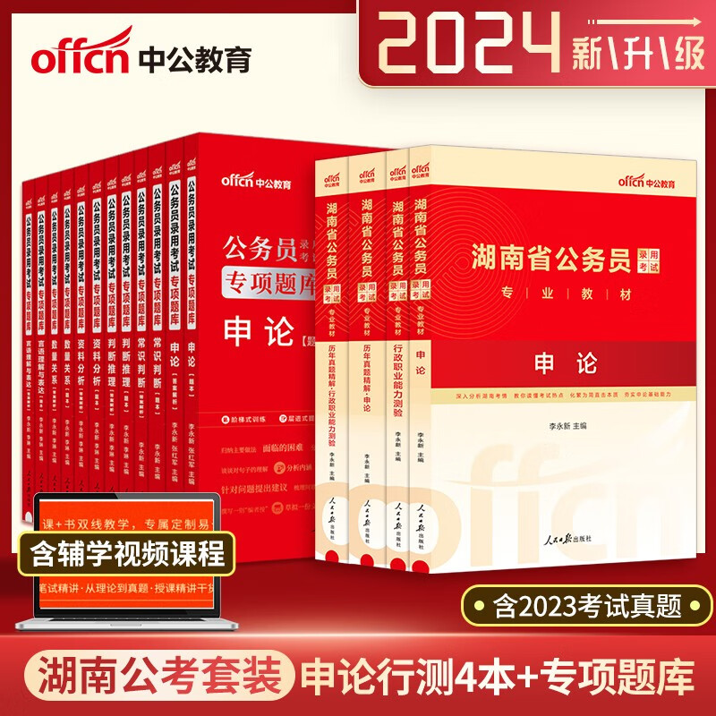 湖南公务员考试 中公2024湖南省公务员行测申论教材历年真题+专项题库16本湖南省公务员考试真题库