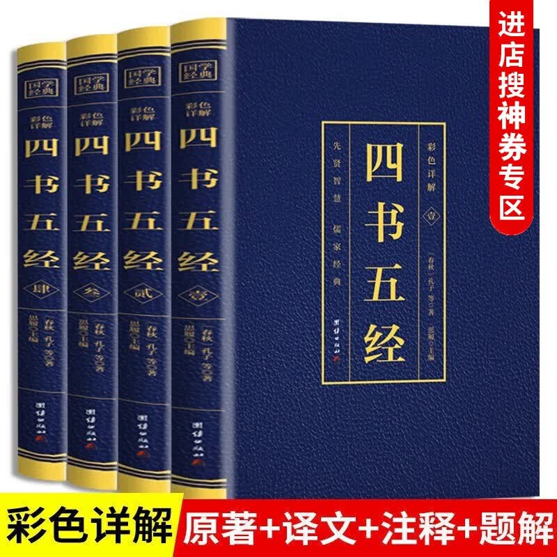 【神券专区】四书五经全套4册论语易经全书周易道德经原文鬼谷子大学中庸孔子孟子老子庄子原版原著 国学