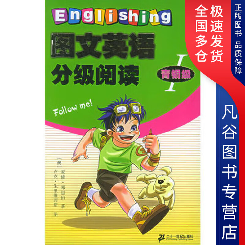 【书】图文英语分级阅读 青铜级