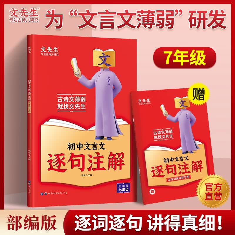 【官方直营】2024版文先生七八九年级初中文言文逐句注解部编版初中全国通用版初中语文文言文全解逐字译注赏析解读 24版文言文逐句注解·七年级