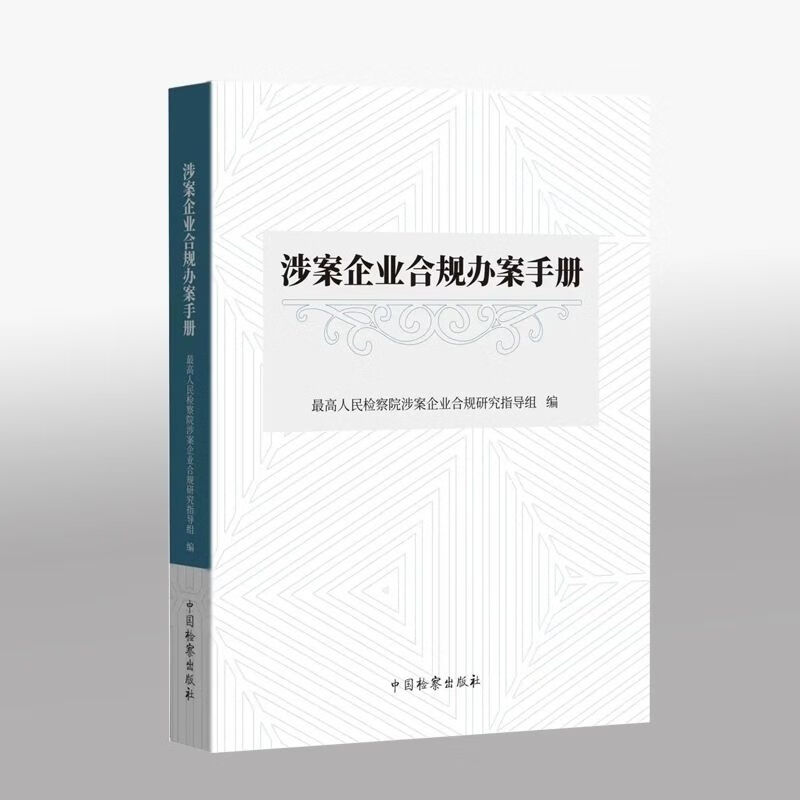 2022新 涉案企业合规办案手册