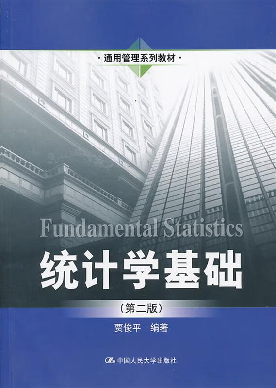统计学基础 贾俊平