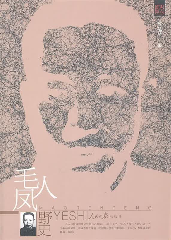 毛人凤野史