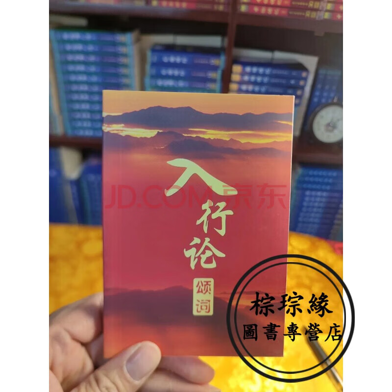 现货 入行论颂词 口袋书 寂天菩萨造