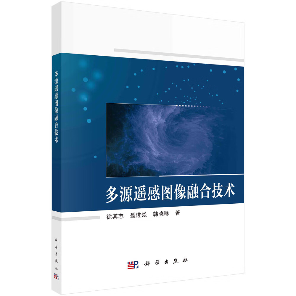 多源遥感图像融合技术9787030750624POD定制书 EGS