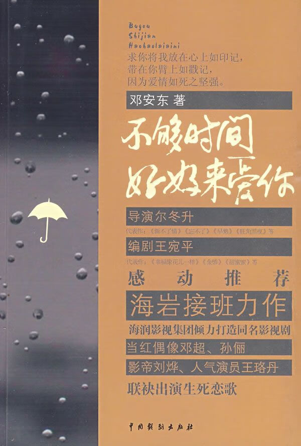 不够时间好好来爱你9787104030362中国戏剧出版社