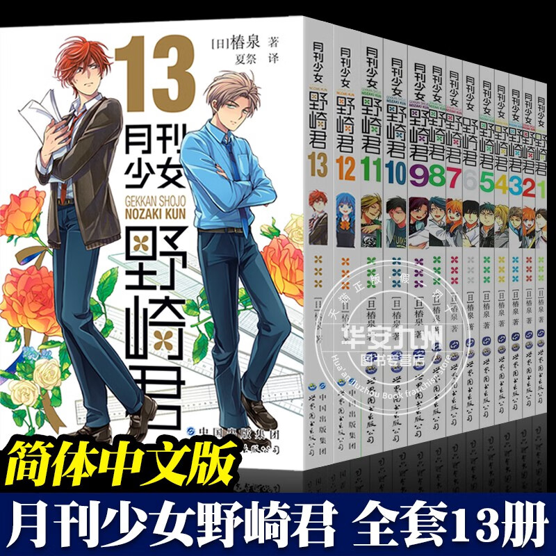 月刊少女野崎君 1-13册全集 椿泉著 漫画全集全套装 单册可选 热播动漫 反少女漫画 青春恋爱搞笑校园漫画书籍 月刊少女野崎君 月刊少女野崎君【全套13册】