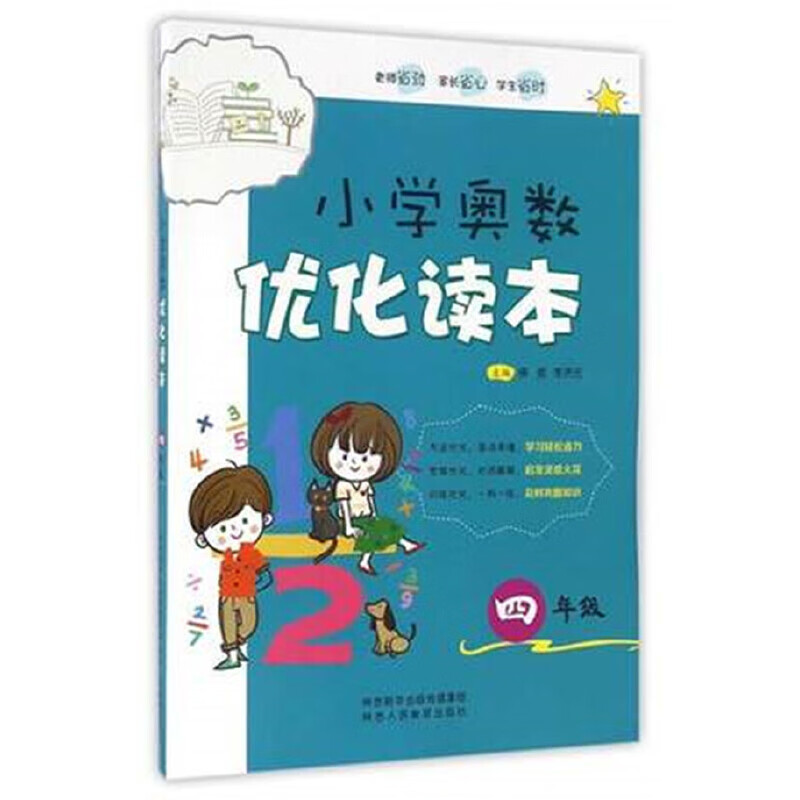 小学奥数优化读本四年级