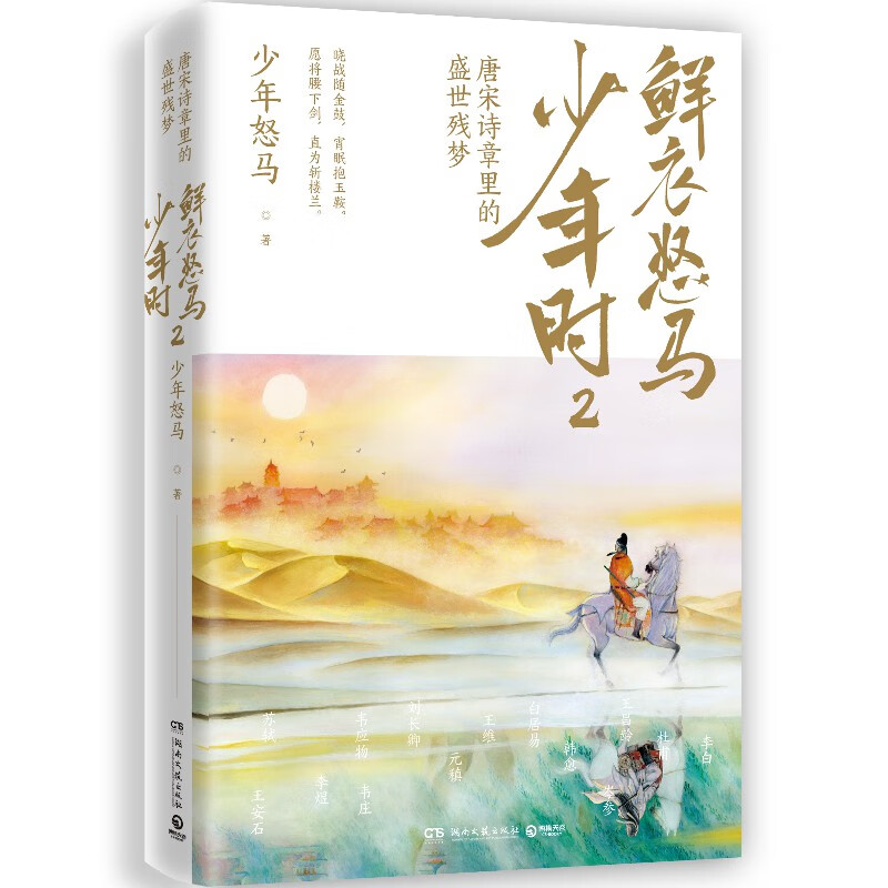 鲜衣怒马少年时1+2 唐宋诗人的诗酒江湖 诗词公号大V少年怒马著 另类解读三十位诗词大神 展现以前没见过的文学江湖 湖南文艺出版社 鲜衣怒马少年时1