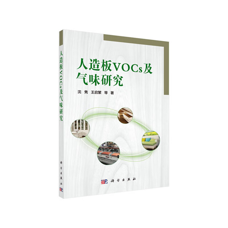 人造板VOCs及气味研究