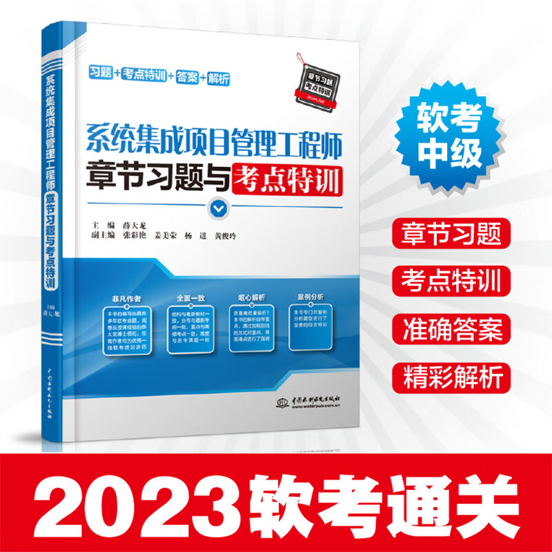 2023软考中级 系统集成项目管理工程师章节习题与考点特训 全国计算机技术与软件专业技术资格水平考试辅导书 中国水利水电出版社