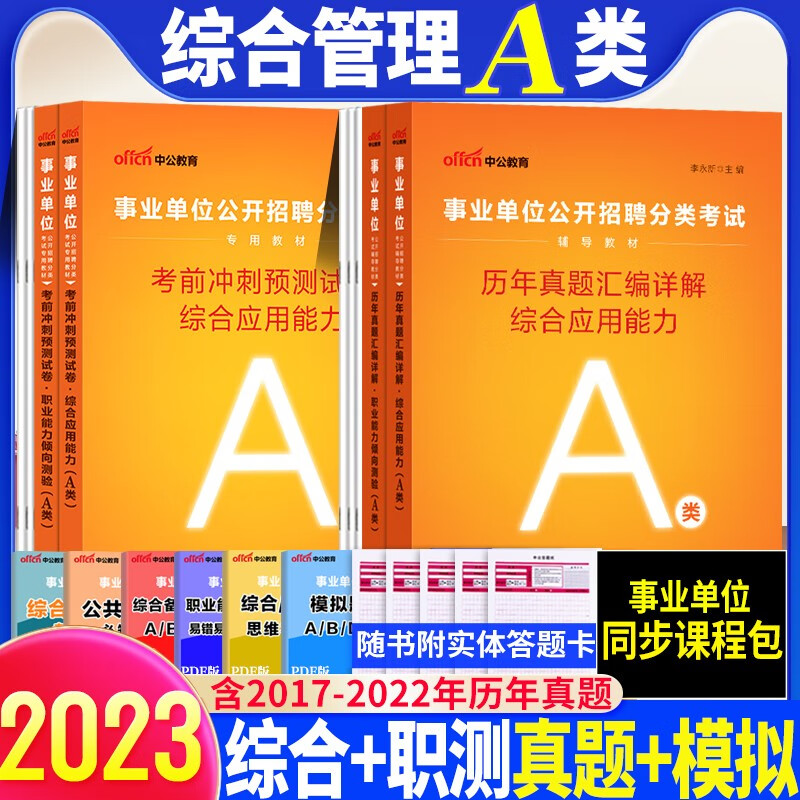 辽宁事业编a类】中公2023年辽宁省事业单位考试用书教材历年真题试卷题库综合管理a类职业能力倾向测验综合应用能力沈阳大连鞍山抚顺本溪丹东锦州营口阜新辽阳盘锦铁岭朝阳葫芦岛市 历年真题+冲刺试卷4本