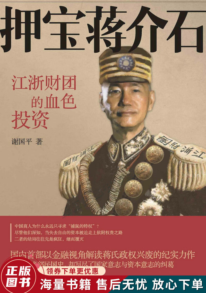 押宝蒋介石江浙财团的血色投资