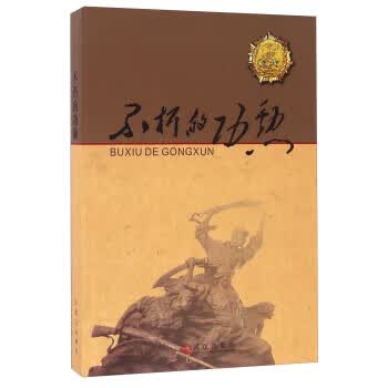 不朽的功勋 武汉出版社【书】