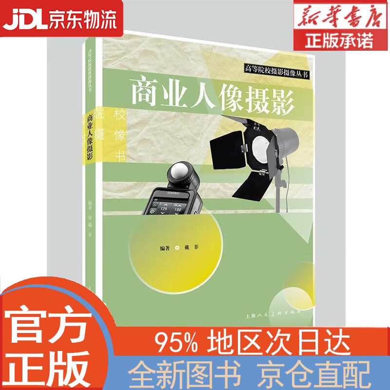 【全新畅销书籍】商业人像摄影——高等院校摄影摄像丛书 戴菲 上海人民美术出版社