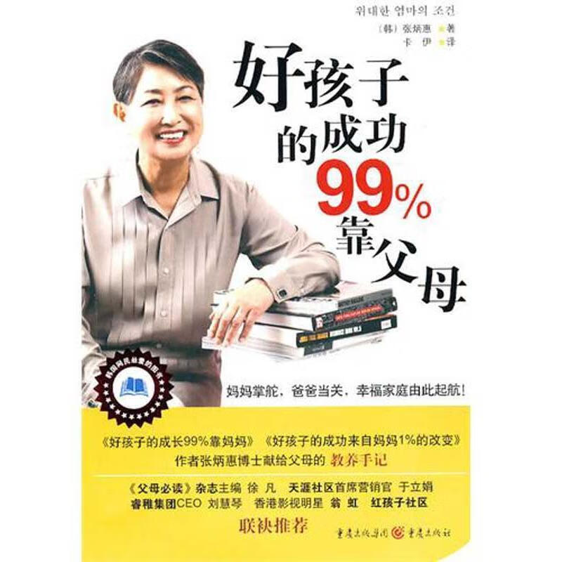 好孩子的成功99%靠父母（馆藏书） 9787229028763
