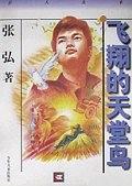 【书】飞翔的天堂鸟
