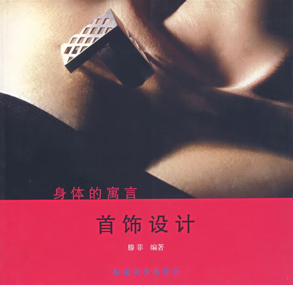 身体的寓言：首饰设计