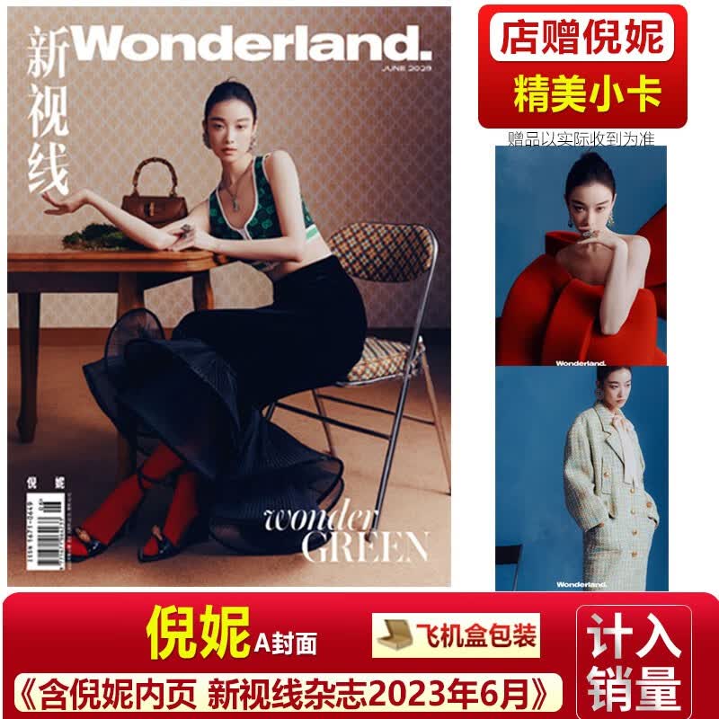计入销量 新视线 六月 倪妮A/B封面+店赠精美小卡《新视线Wonderland.》杂志2023年6月刊 倪妮封面+内页大片 新视线23年6月 倪妮A款封面