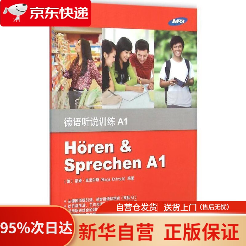 德语听说训练A1 [德] 蒙娅·克尼尔斯（Monja Knirsch） 著 同济大学出版社